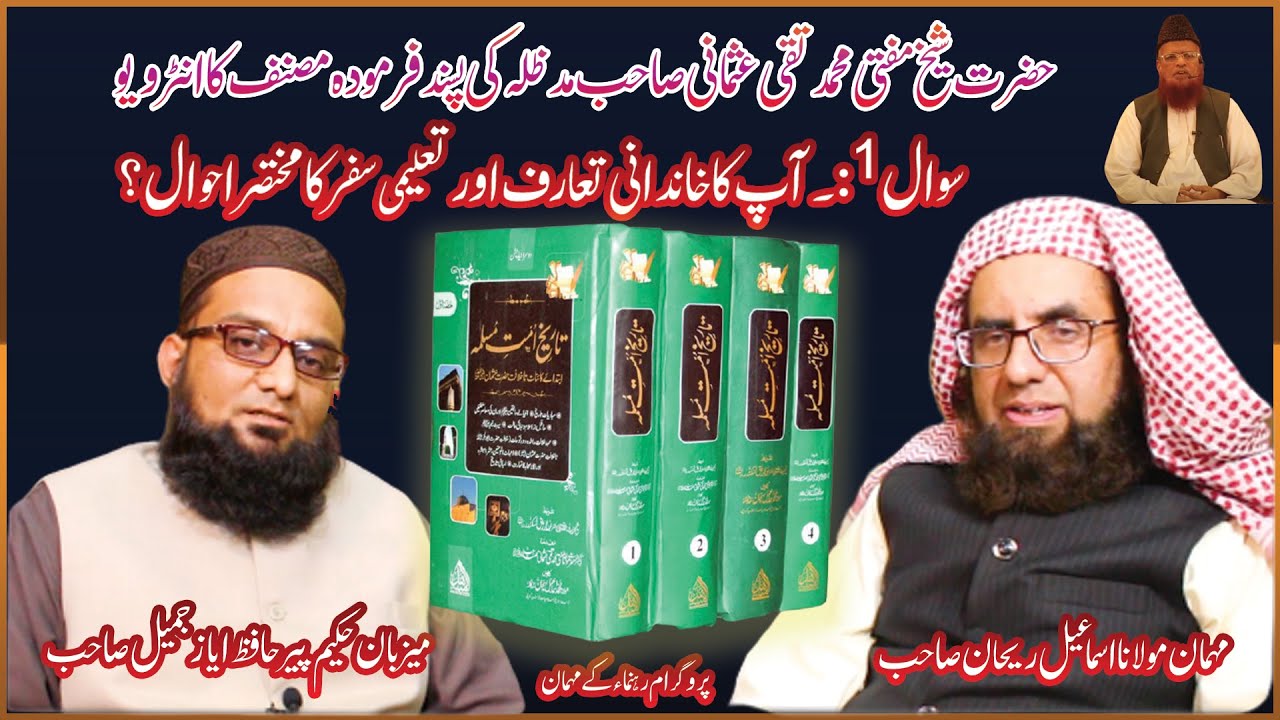 Tareekh E Ummat Muslima Interview Of Molana Ismail Rehan تاریخ امت ...