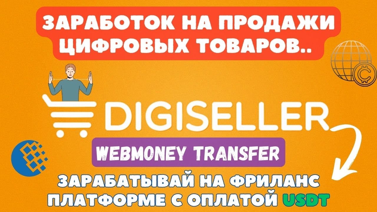 Digiseller - Зарабатывай на продаже Цифровых товаров / Интеграция с Webmoney / Фриланс Работа ...