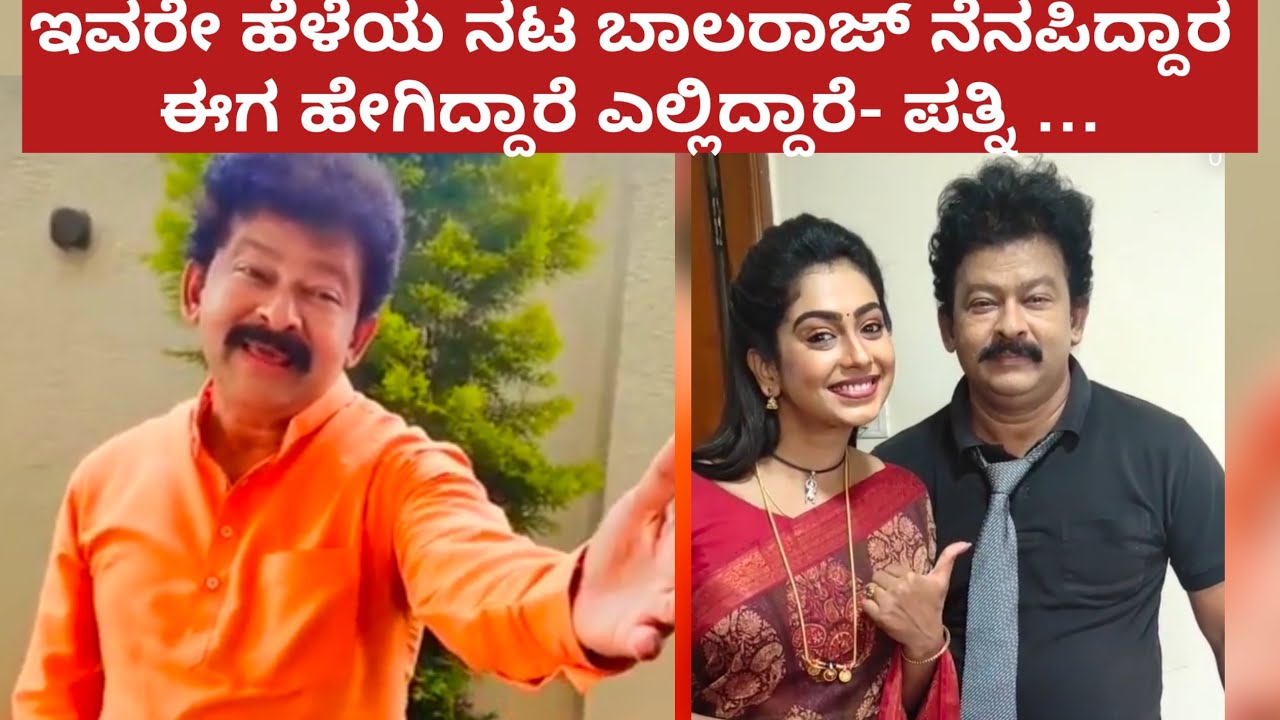 ಇವರೇ ಹೆಳೆಯ ನಟ ಬಾಲರಾಜ್ ನೆನಪಿದ್ದಾರ ಈಗ ಹೇಗಿದ್ದಾರೆ ನೋಡಿ ಫೇಮಸ್ | Kannada old ...