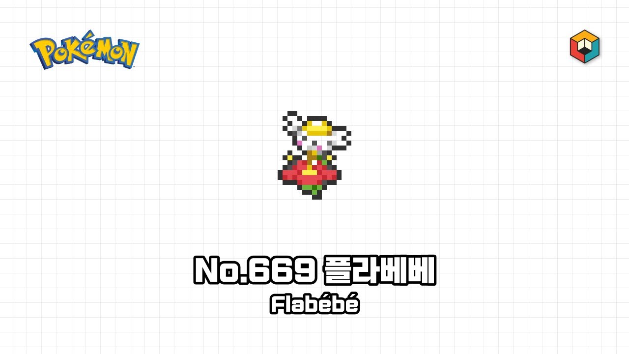 [픽셀아트] 포켓몬스터 - No.669 플라베베 / [Pixel Art] Pokémon - No.669 Flabébé - YouTube