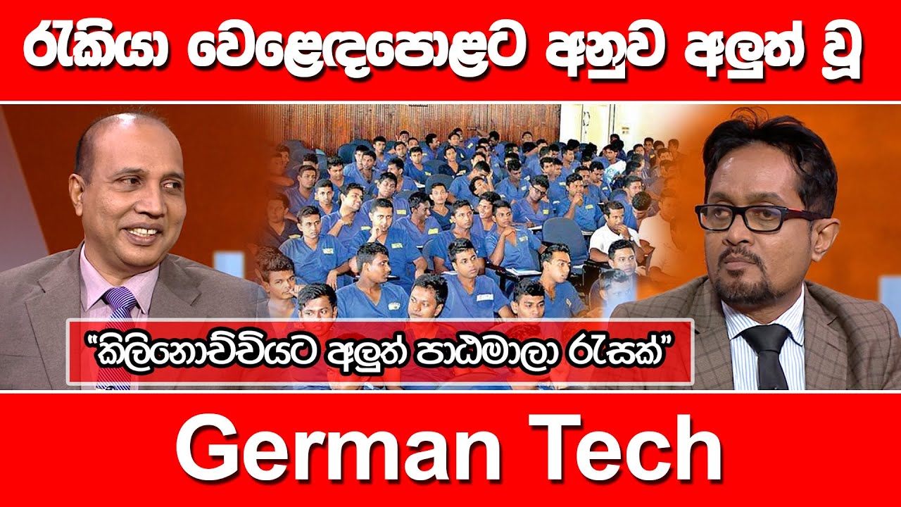 රැකියා වෙළෙඳපොළට අනුව අලුත් වූ German Tech... "කිලිනොච්චියට අලුත් ...