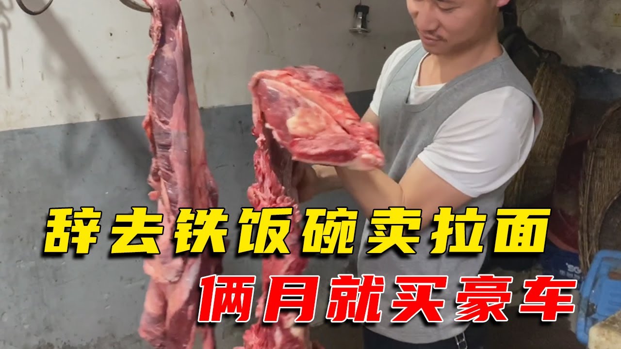 大学老师辞去 铁饭碗”转行卖拉面,俩月就买豪车,挣百万的秘诀是什么【东北阿华在武汉】 Youtube