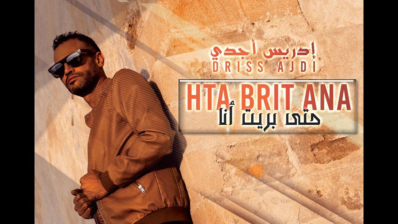Hata Brit Ana - حتى بريت أنا - Driss Ajdi Elouardighi - YouTube