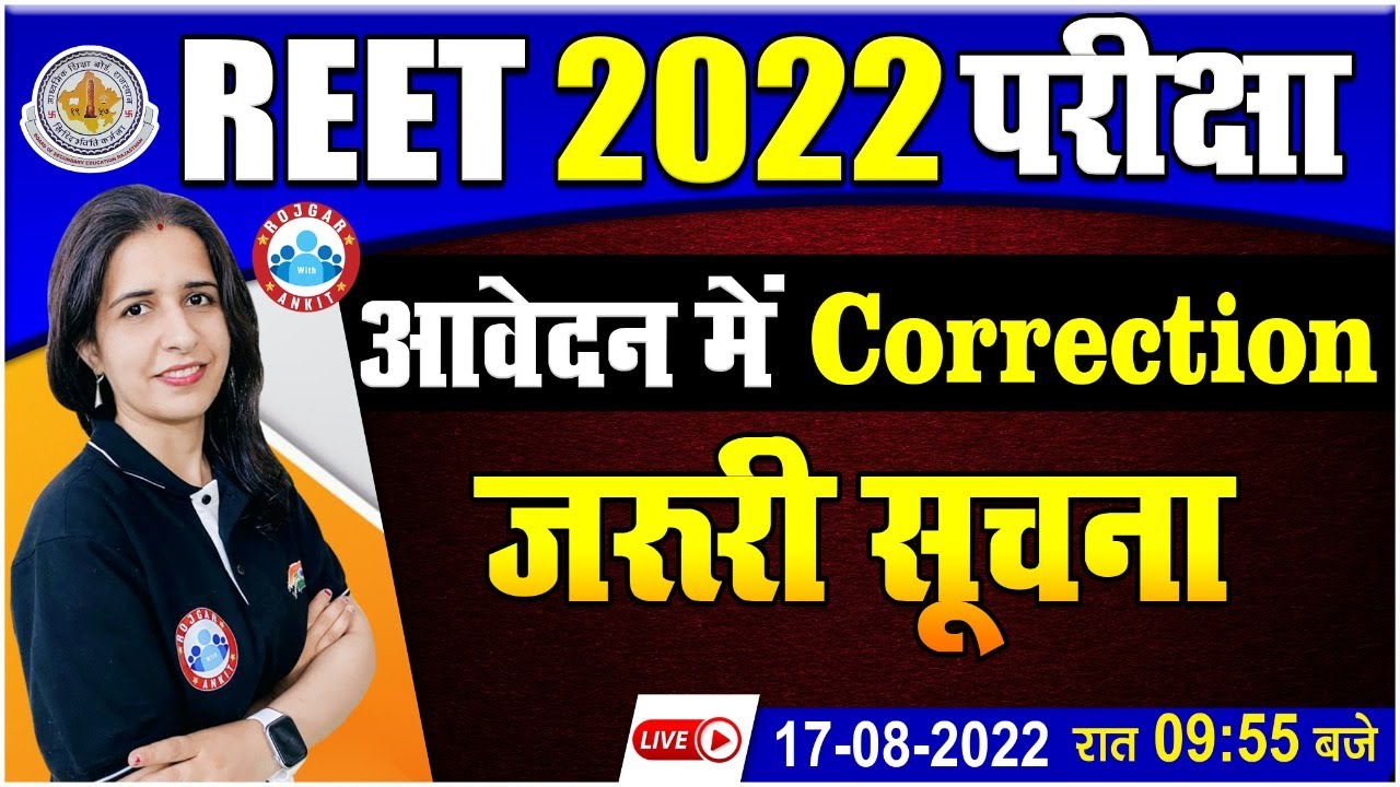 REET 2022 Exam | REET Online Form Correction | REET 2022 Latest Update ...