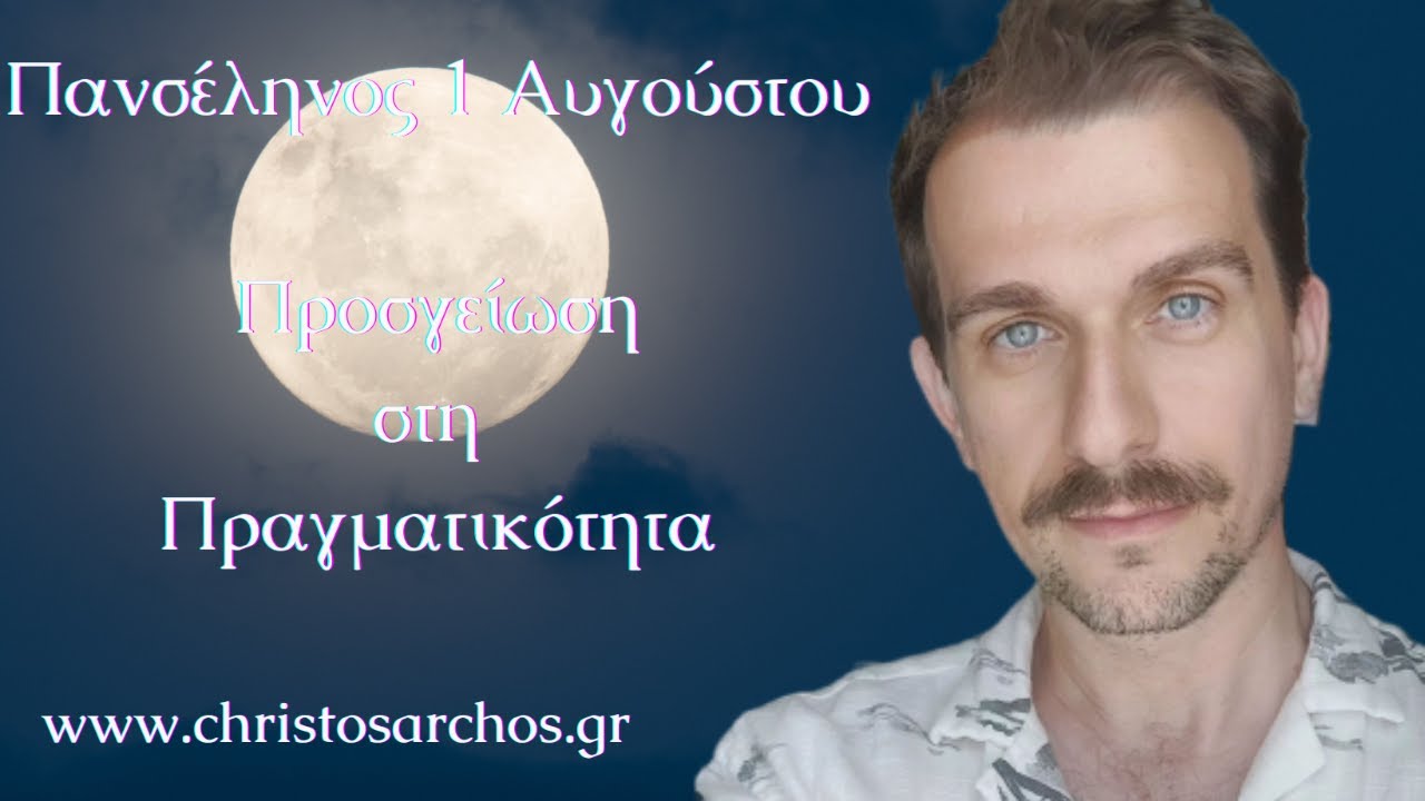 Πανσέληνος 1 Αυγούστου Προσγείωση στη Πραγματικότητα - YouTube