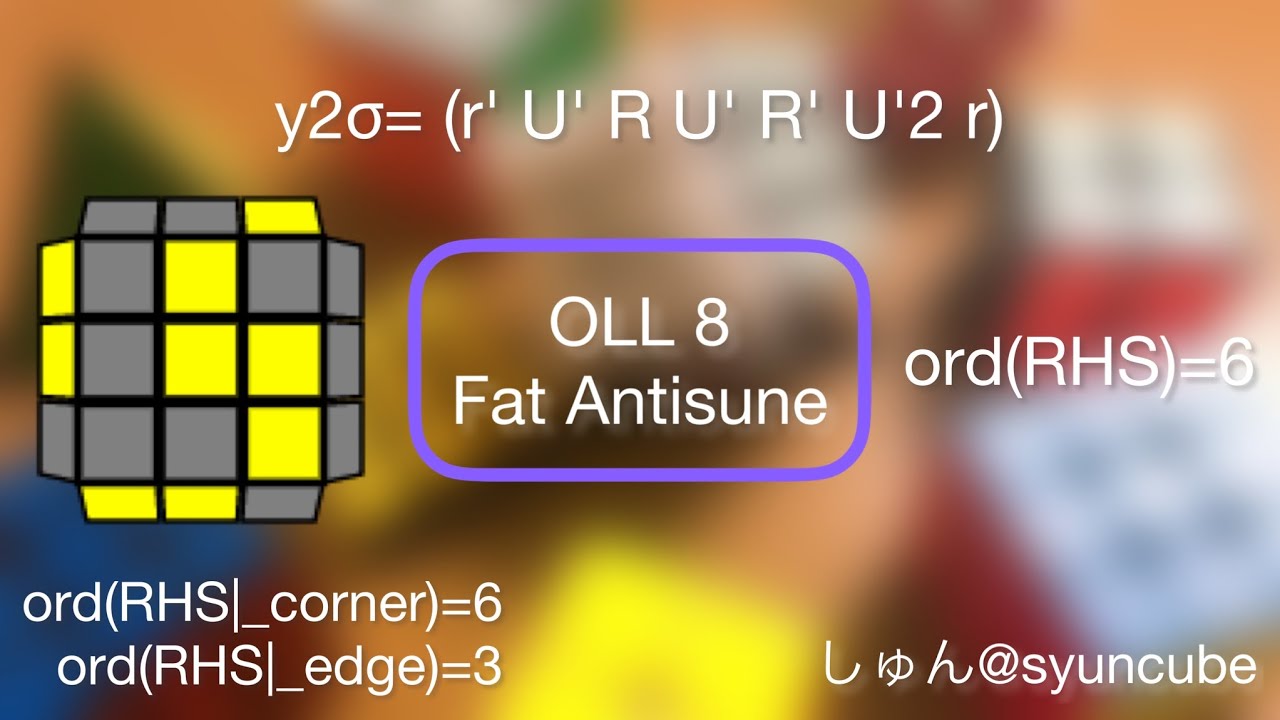 いつか必ず元に戻る(OLL 8 Fat Antisune alg & order) - YouTube