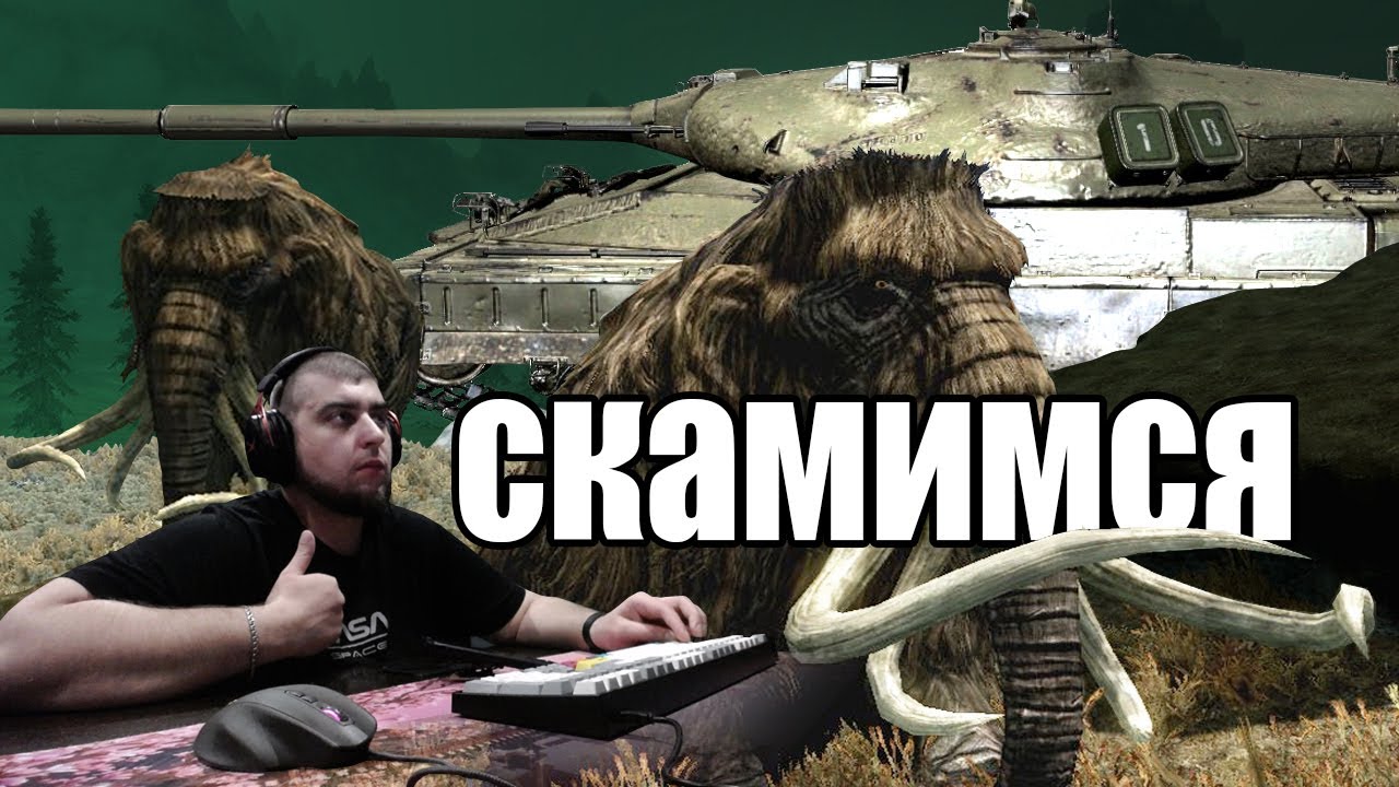 стрим 🍀 для мамонтов feat. object 280 - YouTube