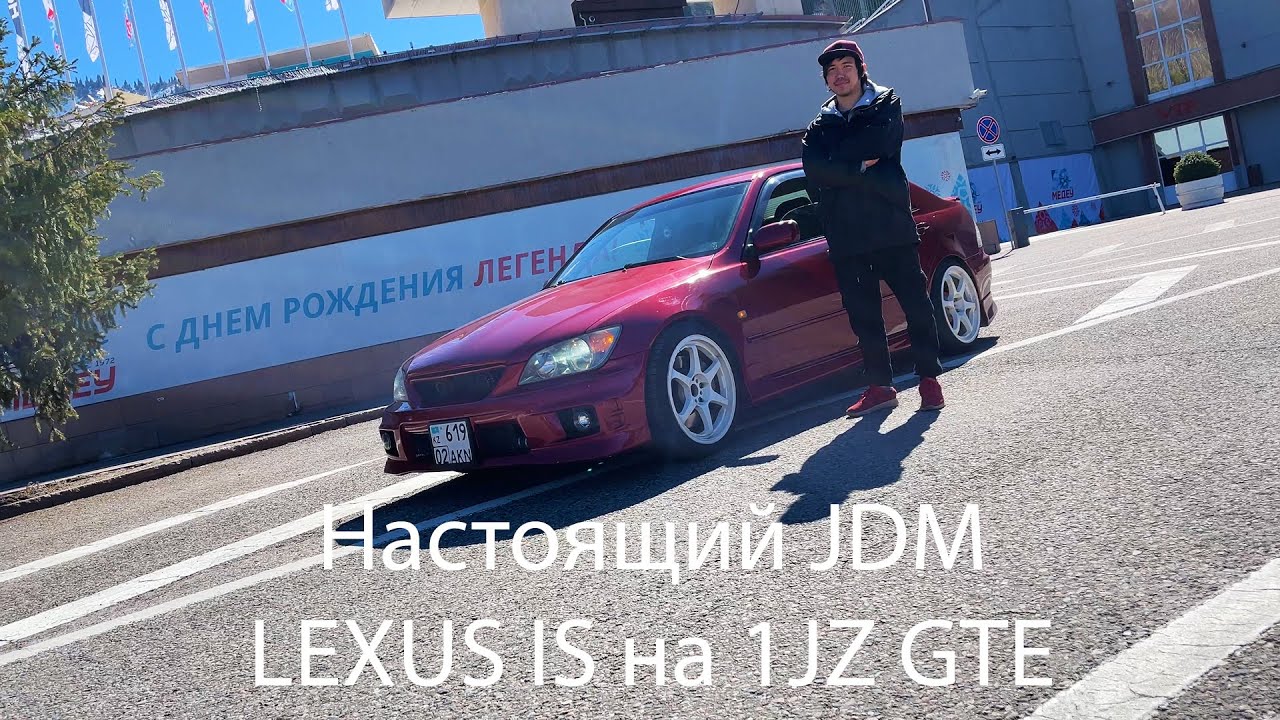 НАСТОЯЩИЙ JDM. LEXUS IS НА 1JZ GTE.Пора Навалить.@ivash_garage - YouTube