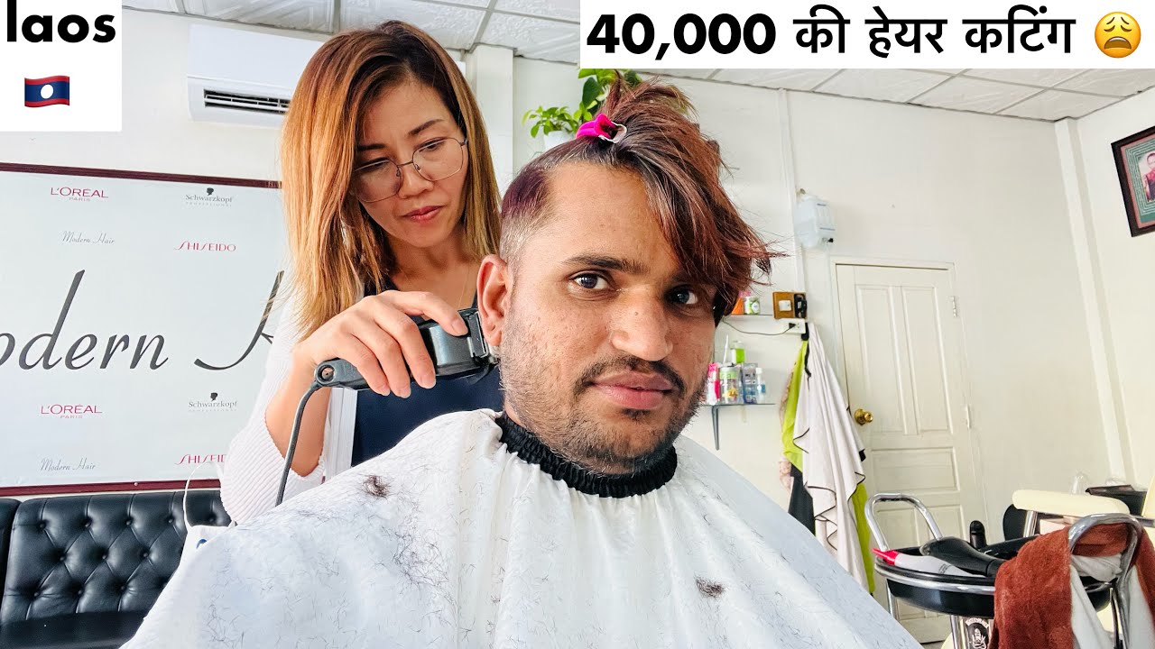 40,000 की हेयर कटिंग 😫लाओस मे laos 🇱🇦 hear cating - YouTube