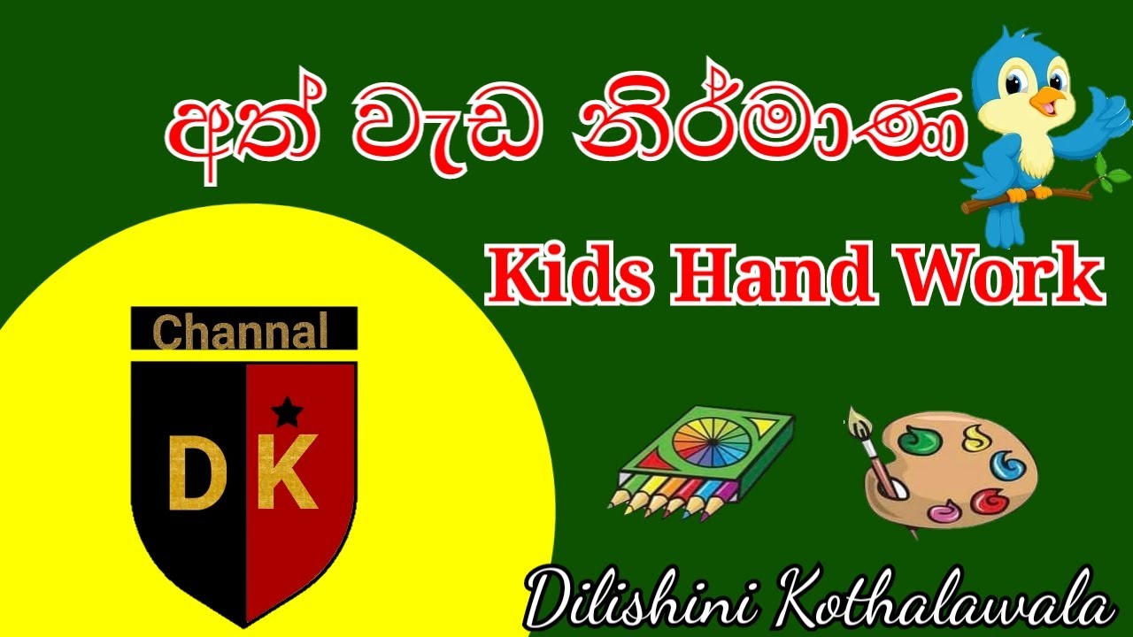 අත් වැඩ නිර්මාණ|ath weda nirmana|Kids Hand Word|ath weda panthiya|Hand ...