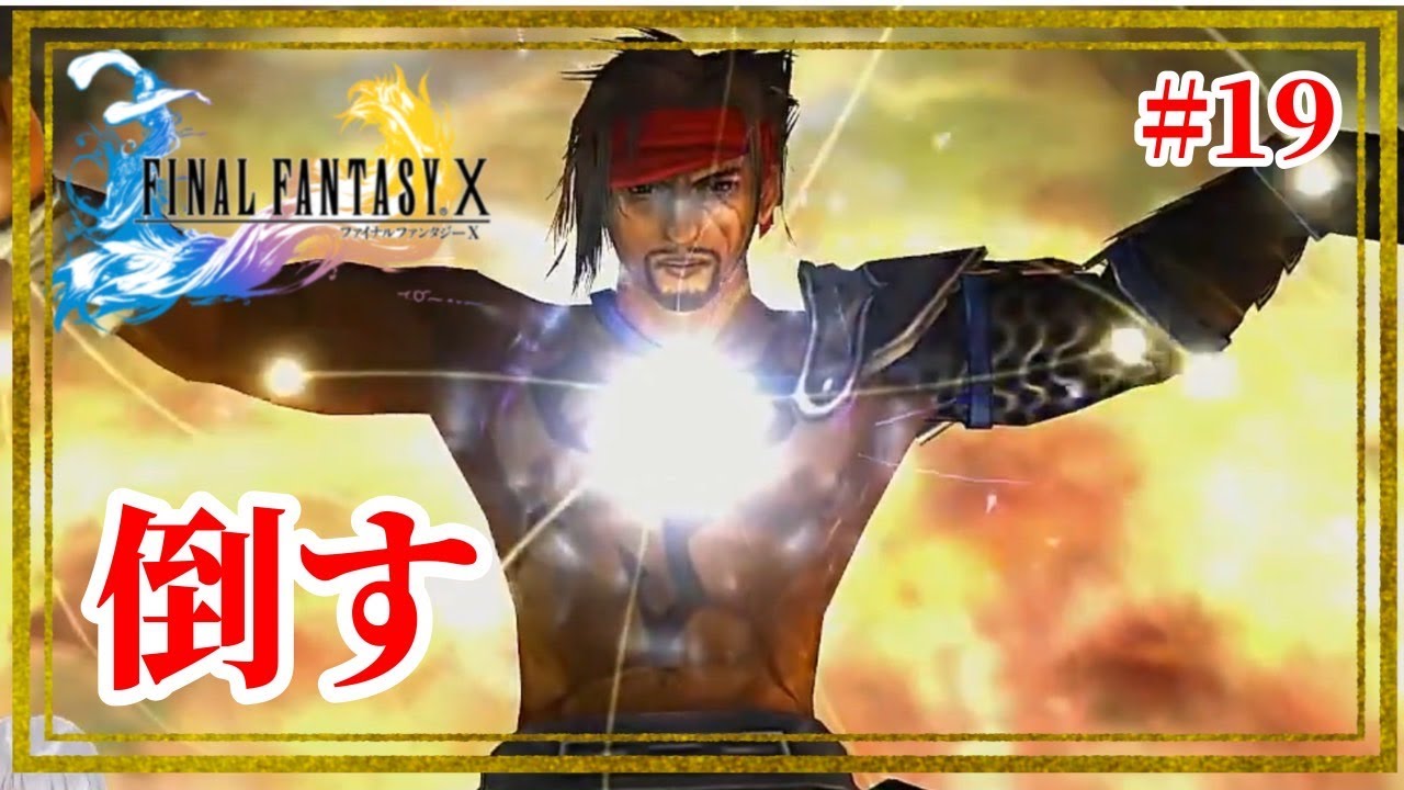 【完結】#19 倒す【FFX】 - YouTube