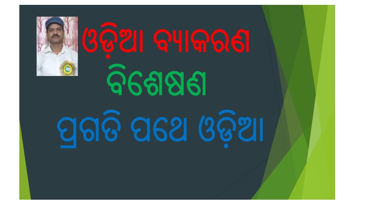 ODIA BYAKARANA BISESANA (ବିଶେଷଣ) CLASS-VIII CBSE, BSE (ODISHA) - YouTube