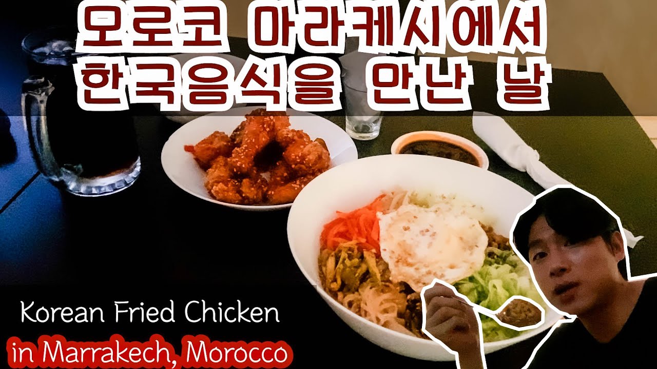 Korean Restaurant in Marrakech, Morocco (Gon's Chicken) ㅣ 모로코 마라케시에서 만난 ...