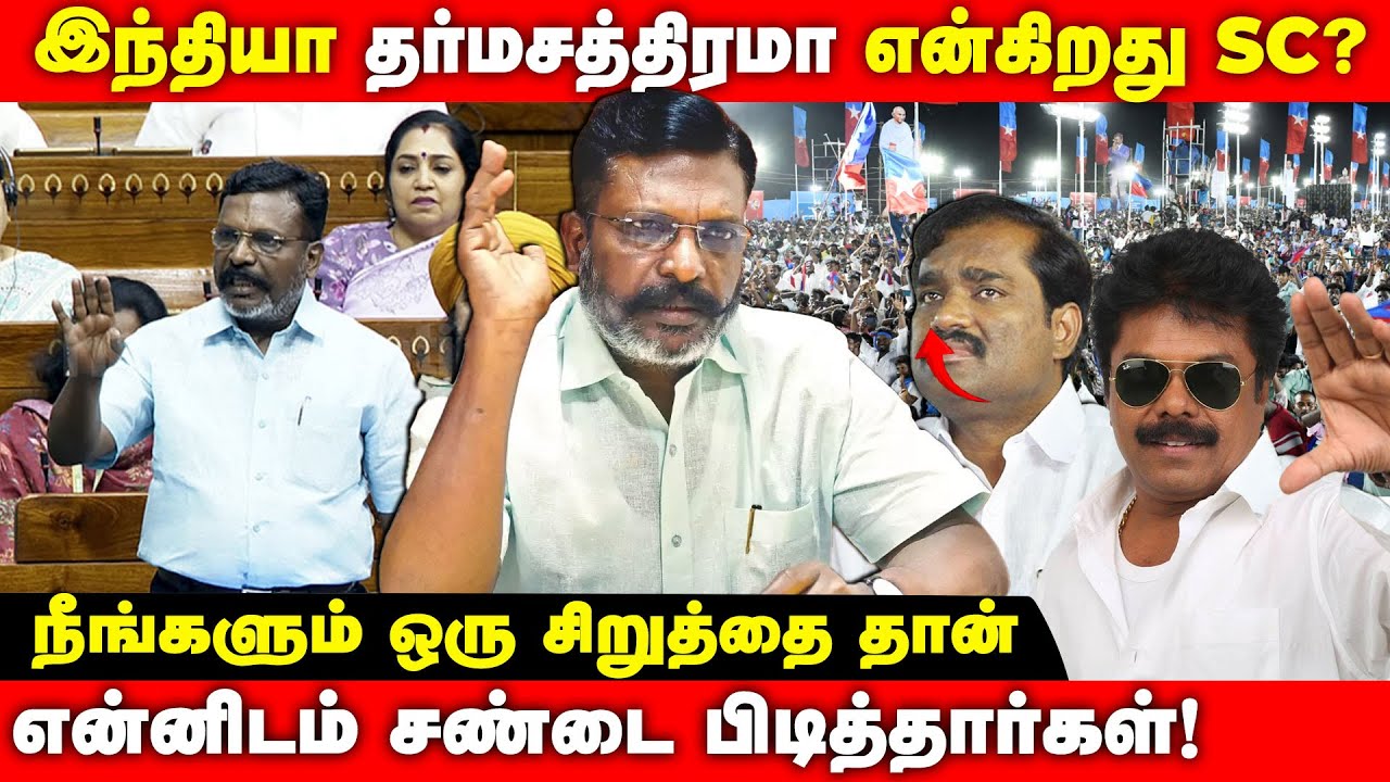 THIRUMA LATEST SPEECH | அகதிகளை வரவேற்கணும் அதை விட்டுட்டு துரத்தி ...