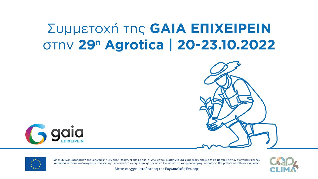 H GAIA ΕΠΙΧΕΙΡΕΙΝ στην 29η Agrotica 2022 - YouTube