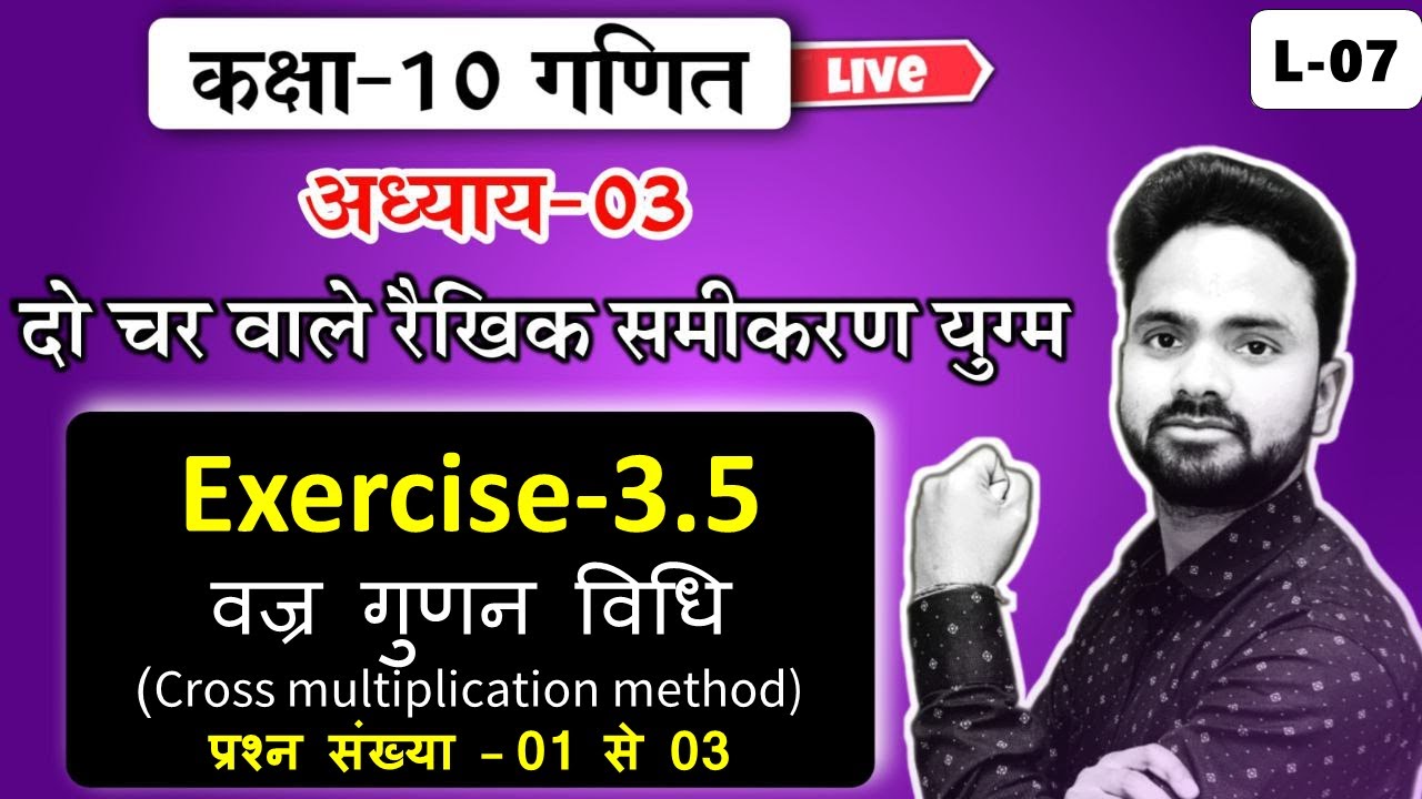 वज्र गुणन विधि (Cross multiplication method) || Class-10 गणित || दो चर ...
