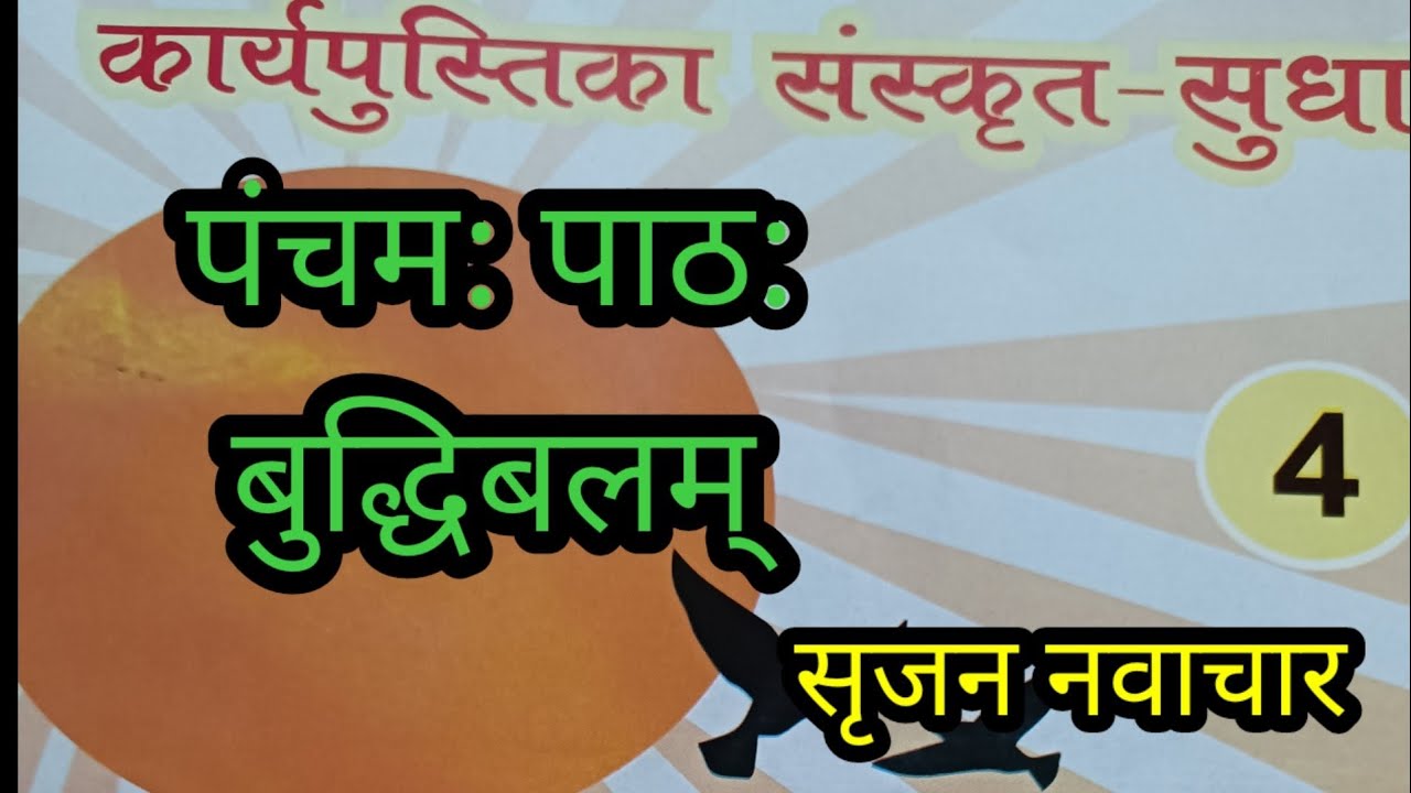 sanskrit karya pustika class 4|sanskrit sudha|Path 5|lesson 5 ...