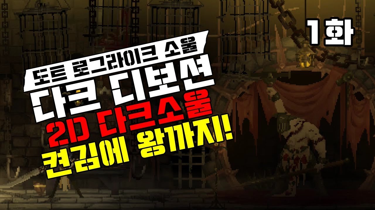 [다크 디보션] 로그라이크 2D다크소울판 등장! (Dark Devotion) 1화 - YouTube