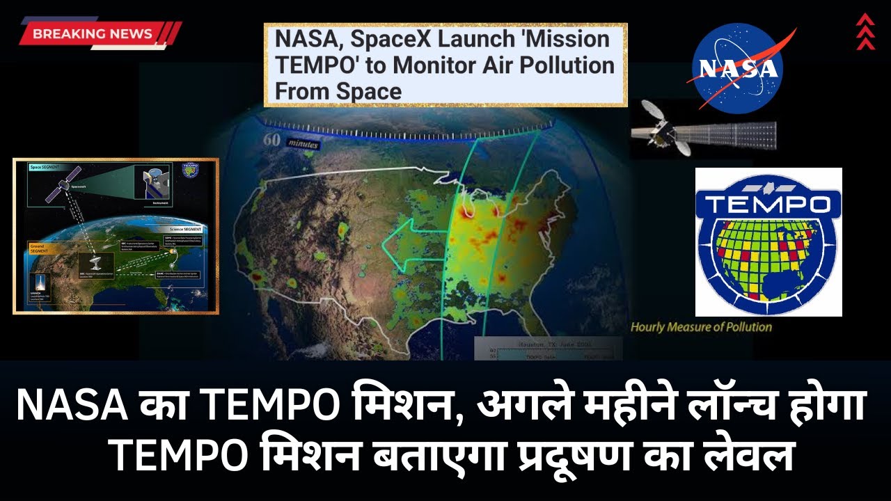 NASA TEMPO मिशन, Sool will be launched, TEMPO मिशन बताएगा प्रदूषण का ...