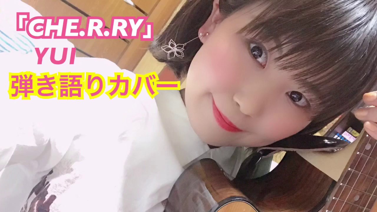 YUI「CHE.R.RY」弾き語りカバー/やまだのぞみ - YouTube