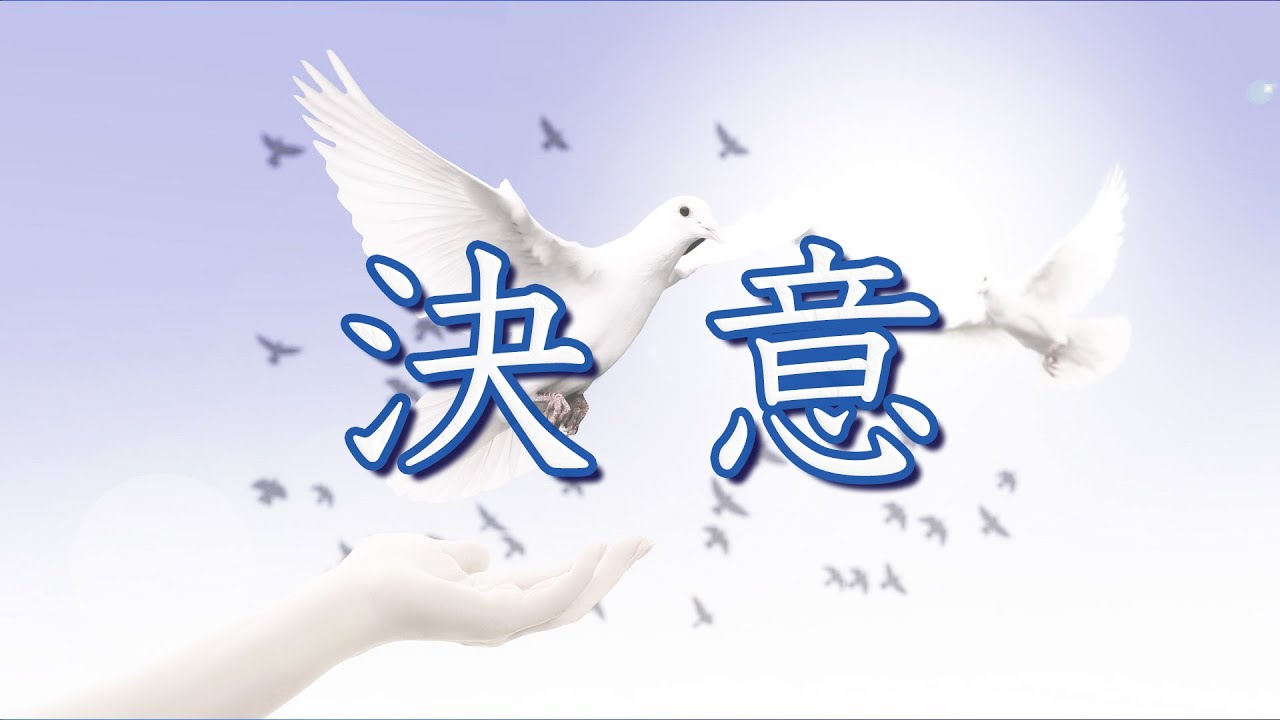 決意 混声合唱組曲「未来への決意」より Youtube