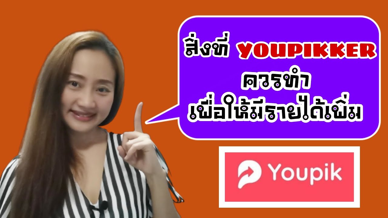 อยากมีรายได้เพิ่ม Youpikker ควรทำตามนี้ - YouTube