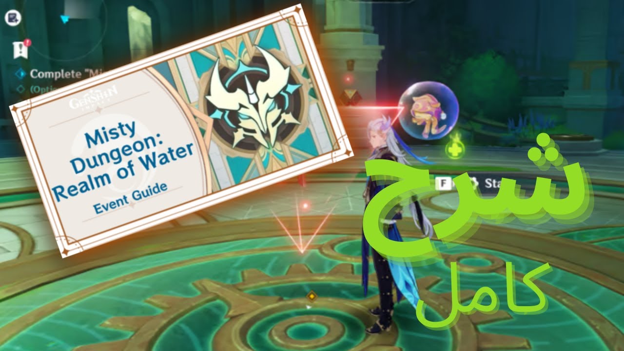 Genshin impact Misty Dungeon Realm of Water event | قينشن امباكت شرح ...