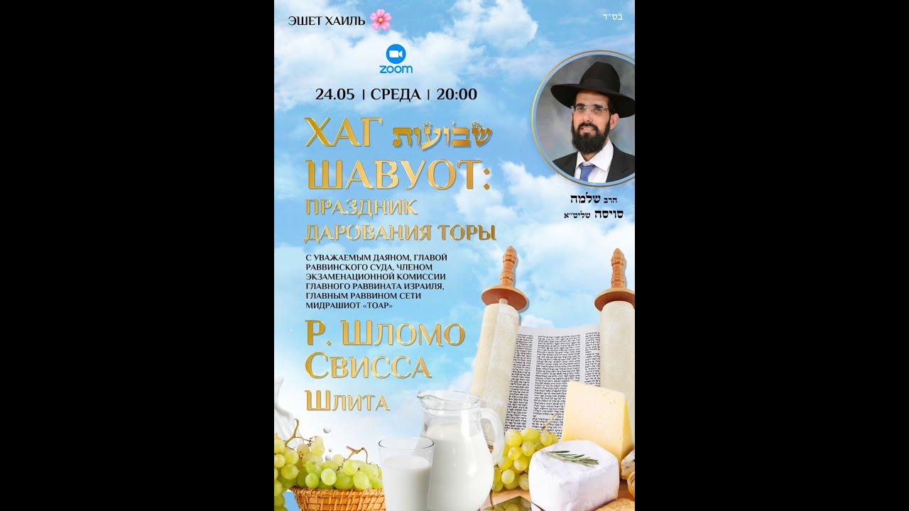 Традиции и законы праздника Шавуот Youtube