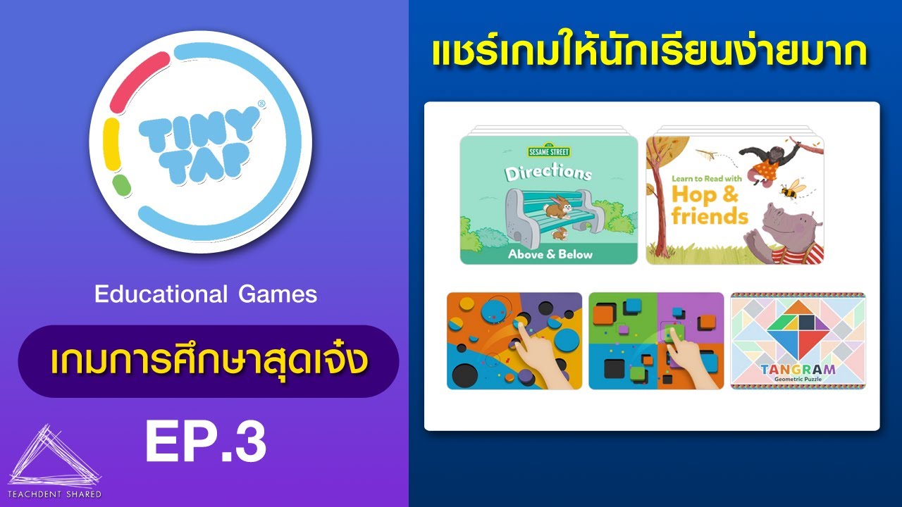 การส่งเกมให้นักเรียนเล่นง่าย ๆ (แถมเทคนิคน่ารู้) | Tinytap EP.3 - YouTube