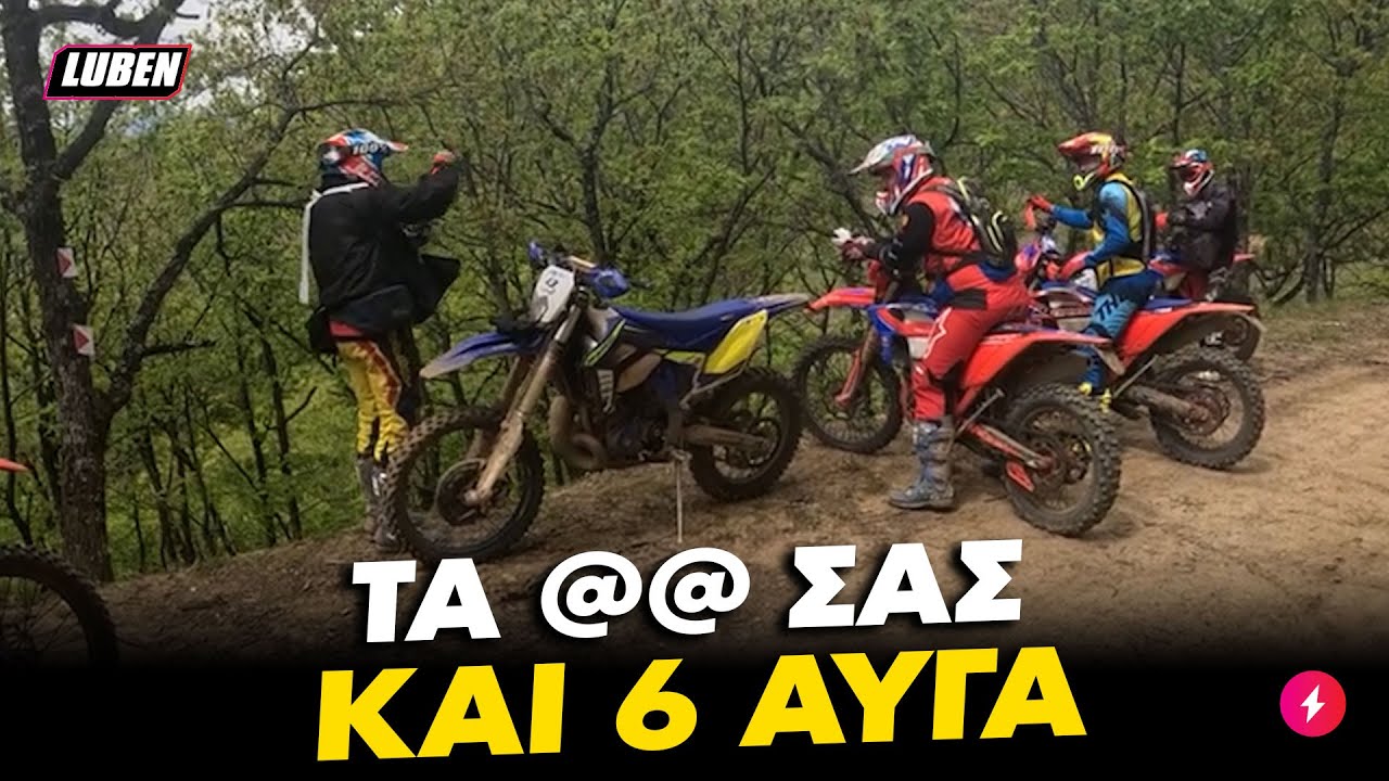 Εντουράς στην Καρδίτσα δίνει τις χειρότερες οδηγίες έβερ σε φιλαράκια ...