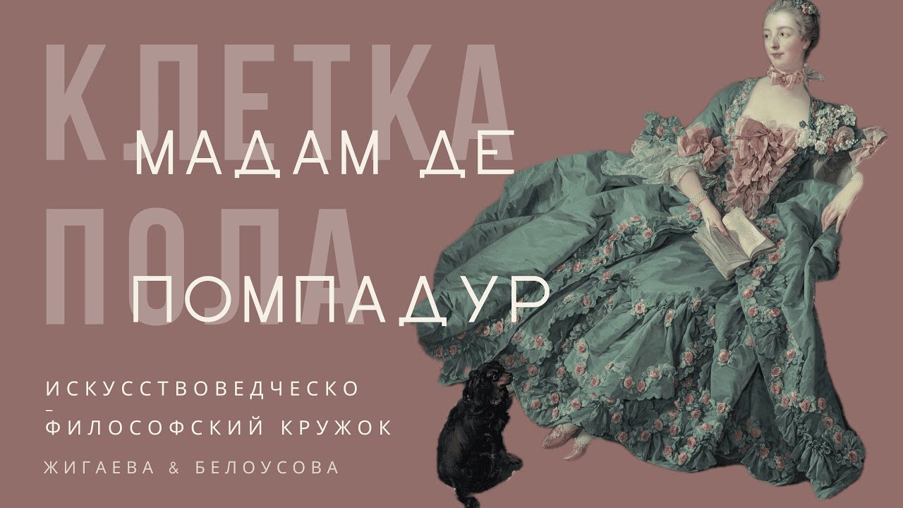 Мадам де Помпадур Франсуа Буше Youtube