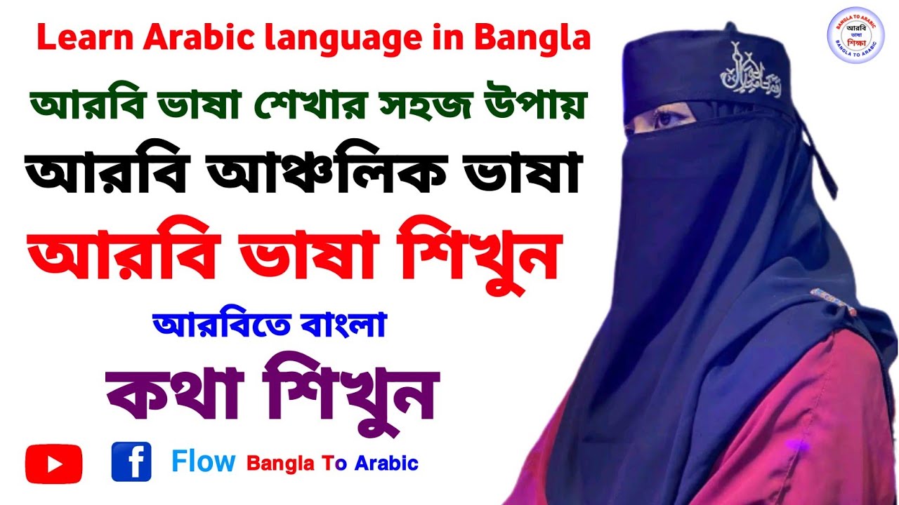 Arabic language in Bangla | আরবি ভাষা শেখার সহজ উপায় | Arabic language ...