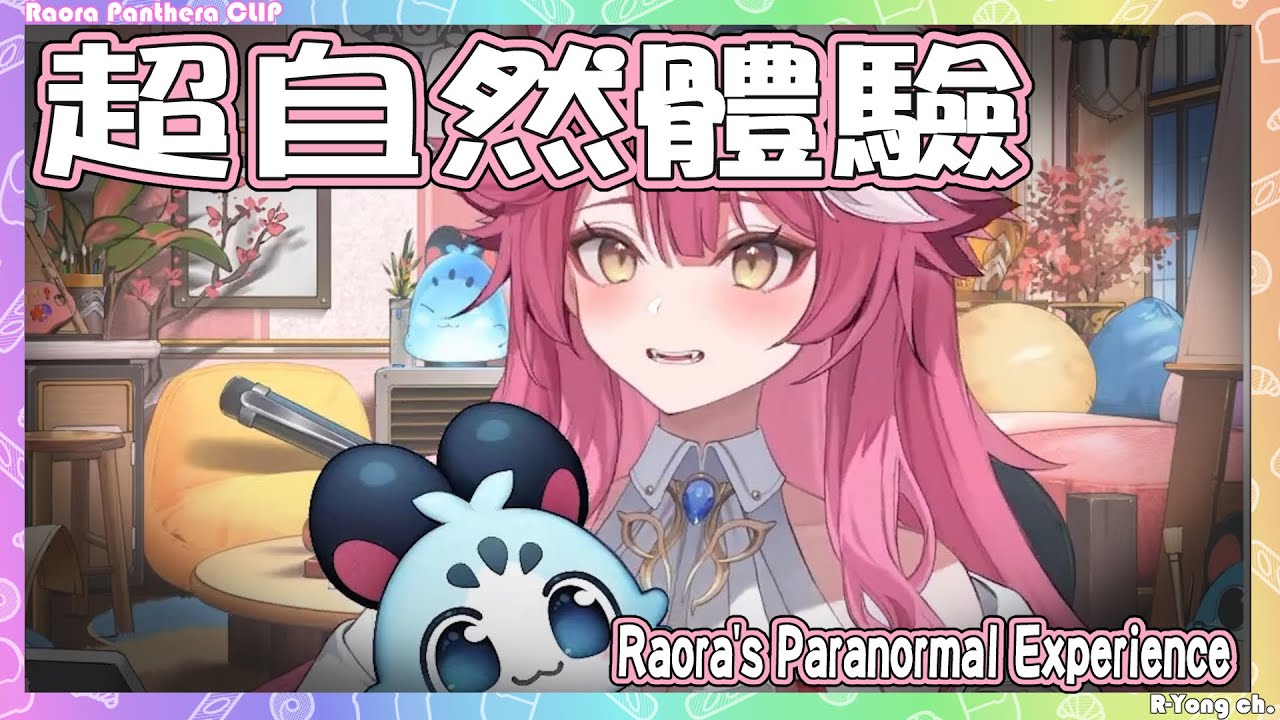 【Raora Panthera 】Raora 分享她經歷過最詭異的超自然體驗【Hololive EN】 - YouTube