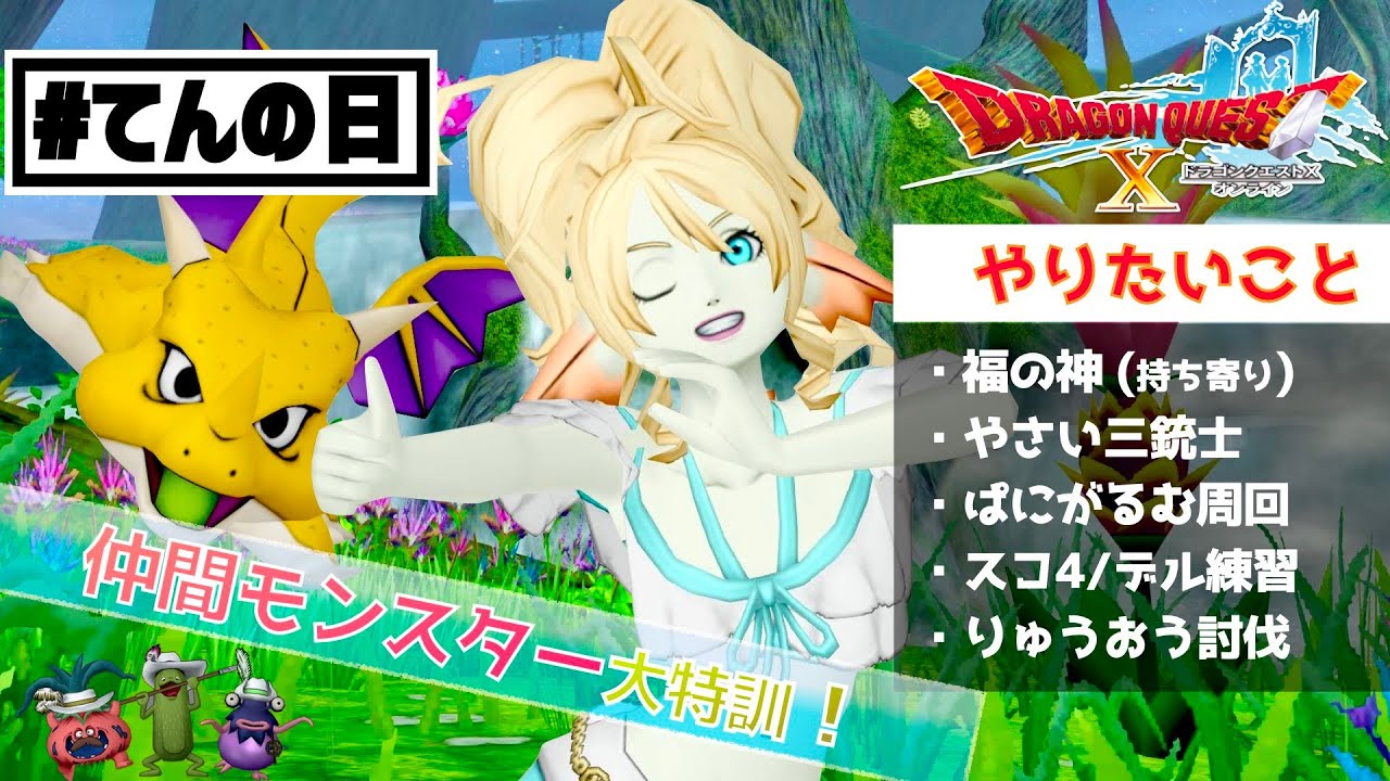 【ドラクエ10】今から始まるDQX テンの日SP -もうすぐバトロだぞ!!-（タイトル未定）エ10】なにかする配信！？サムネもタイトルもかえますよー - YouTube