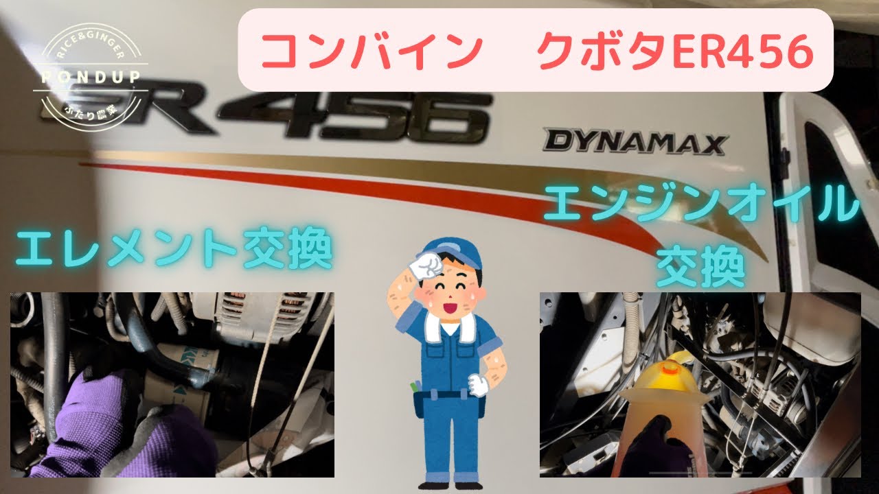 コンバイン クボタER456 エンジンオイル・エレメント交換#ER456#コンバイン#オイル交換 - YouTube