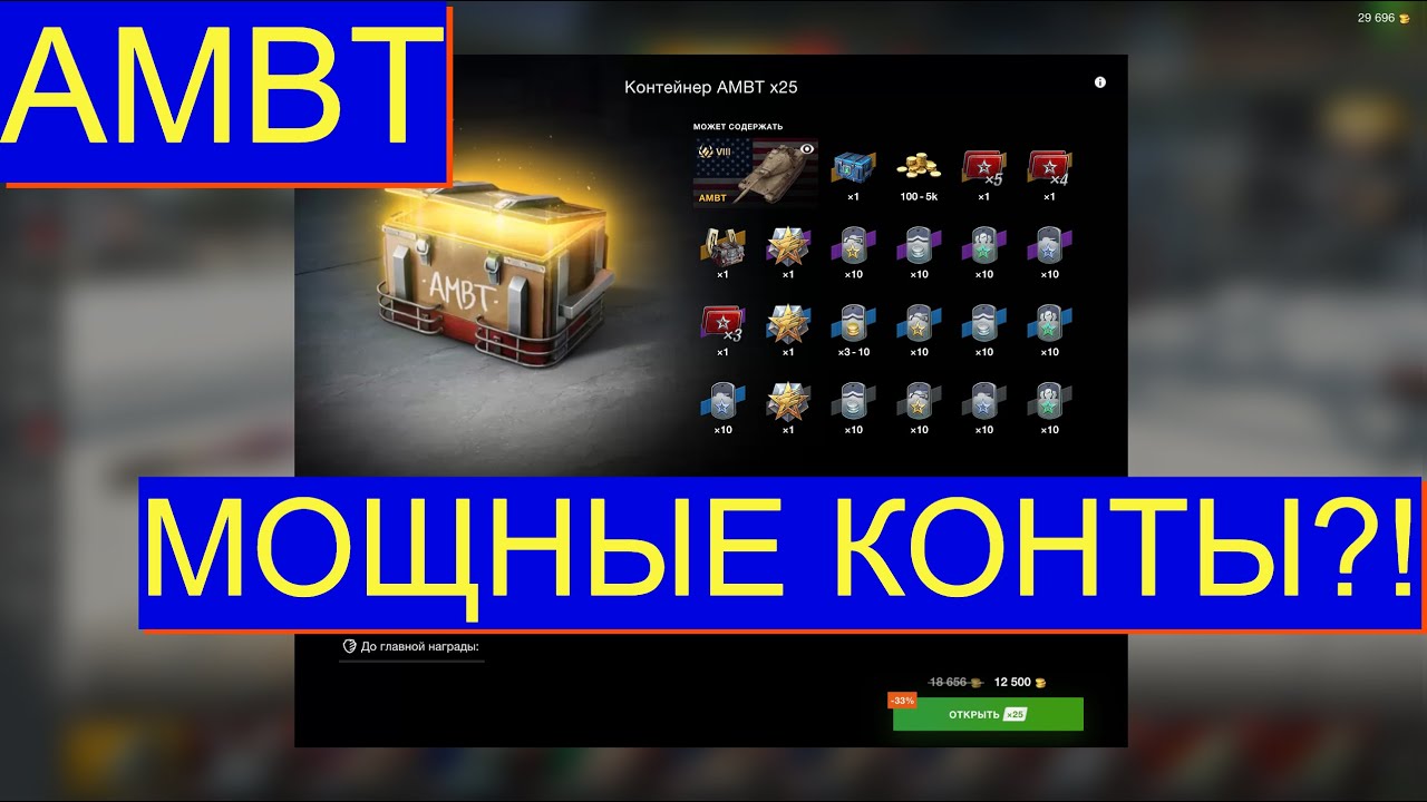 Контейнеры AMBT - Ярость и Мощь?! Открытие Контейнеров AMBT Tanks Blitz ...