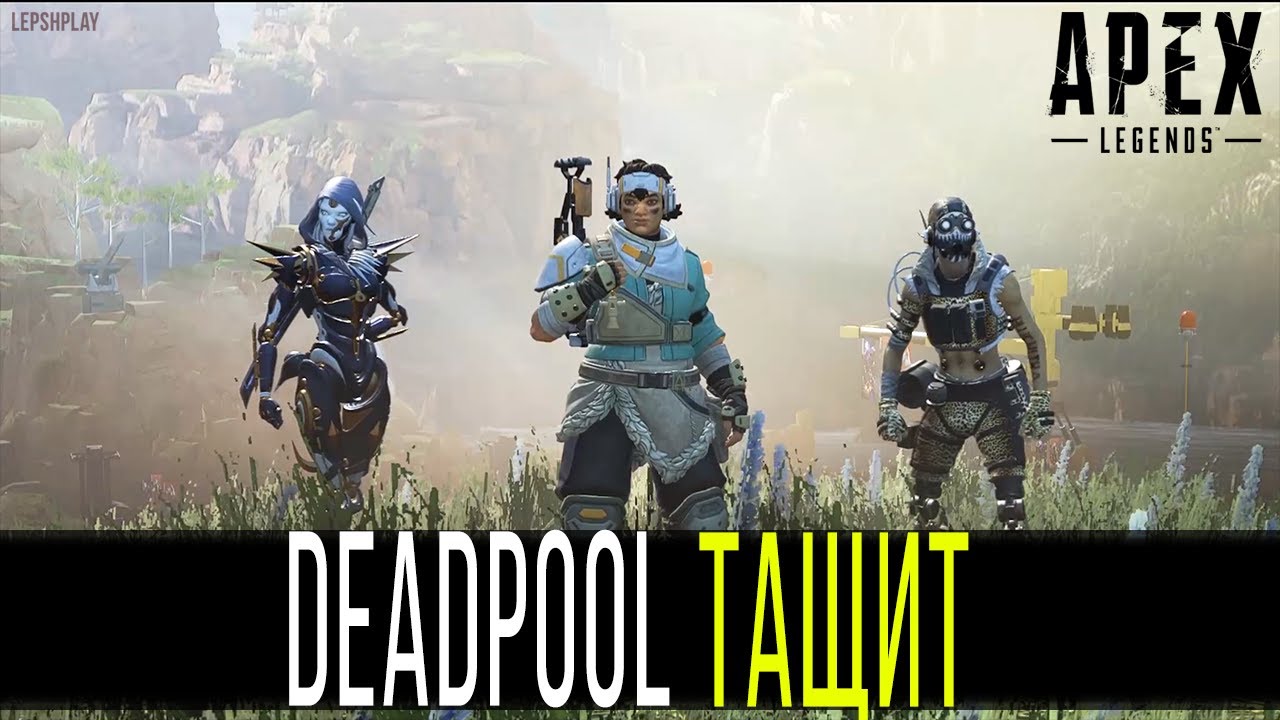 Apex Legends, Каньон Кингс, победа за Вэнтедж. За всех тащит DeadPool ...