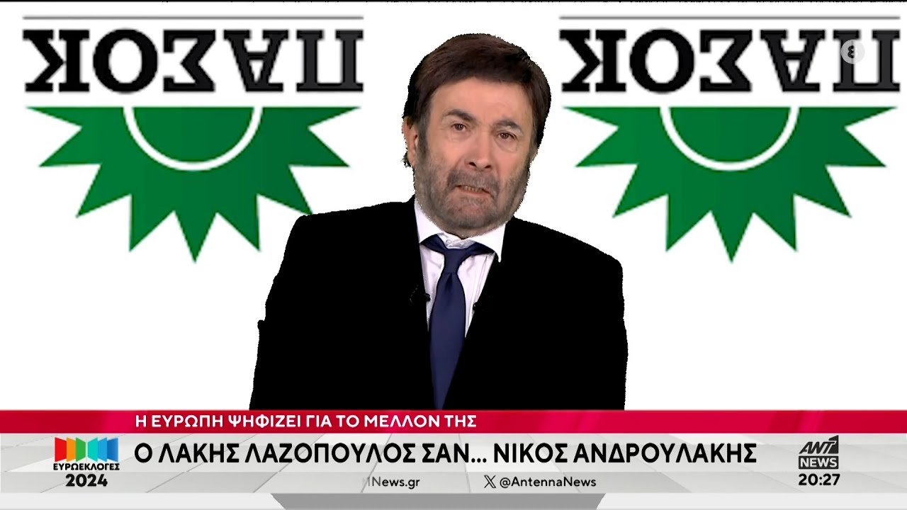 Ο Λάκης Λαζόπουλος σαν… Νίκος Ανδρουλάκης - YouTube