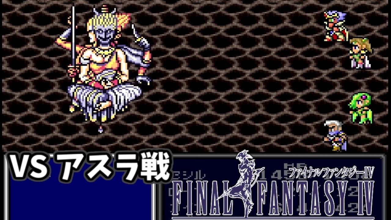 VS アスラ【FF4】ファイナルファンタジーⅣ 実況プレイ - YouTube