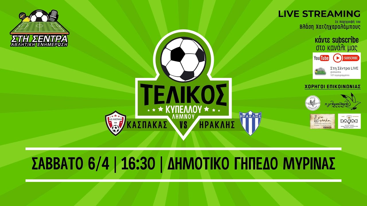 ΚΑΣΠΑΚΑΣ vs ΗΡΑΚΛΗΣ | 2ος ΤΕΛΙΚΟΣ ΚΥΠΕΛΛΟΥ ΛΗΜΝΟΥ 2023-2024 (part 2 ...