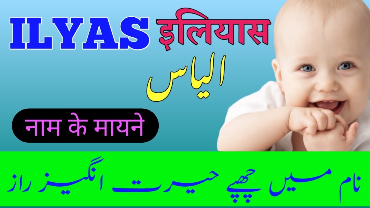 Ilyas Name Meaning In Urdu and Hindi /! इलियास नाम का मतलब / Muslim ...