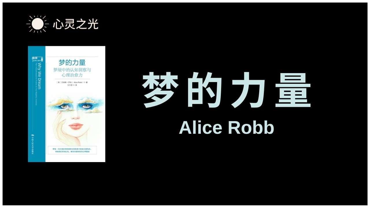 《梦的力量：梦境中的认知洞察与心理治愈力》全书 | 艾丽斯·罗布（Alice Robb）| 心理学 | 听书 - YouTube