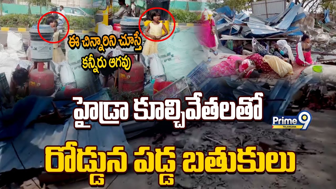 Hydra Demolition | హైడ్రా కూల్చివేతలతో రోడ్డున పడ్డ బతుకులు | Prime9 ...