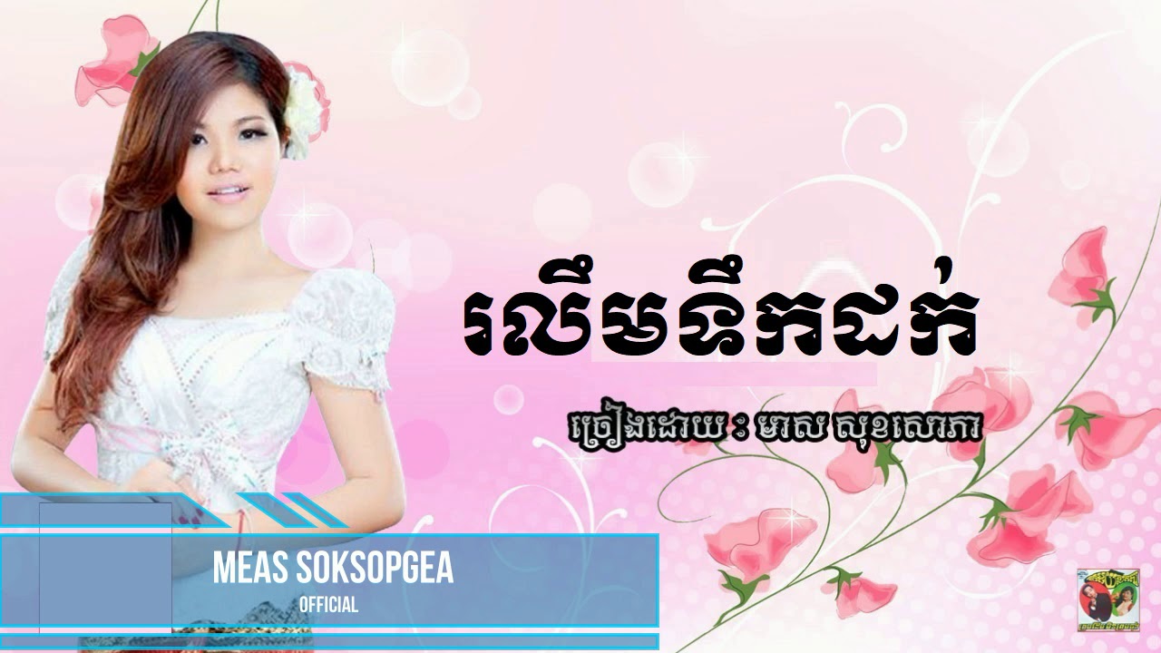 រលឹមទឹកដក់ - មាស សុខសោភា - Meas Sok Sophea - YouTube
