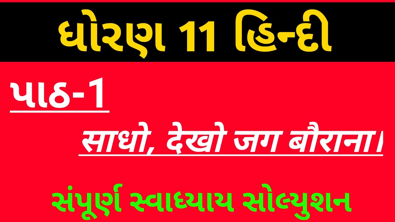Std 11 Hindi Ch 1 Swadhyay Solution Dhoran 11 Hindi Ch 1 Swadhyay std-11-hindi-ch-1-swadhyay-solution-dhoran-11-hindi-ch-1-swadhyay