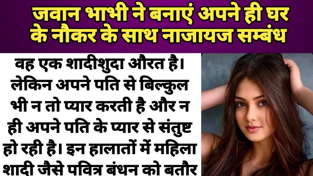जवान भाभी और नौकर का नाजायज संबंध Bhabhi Aur Naukar Ka Najayaj Samband Moral Storie Hania