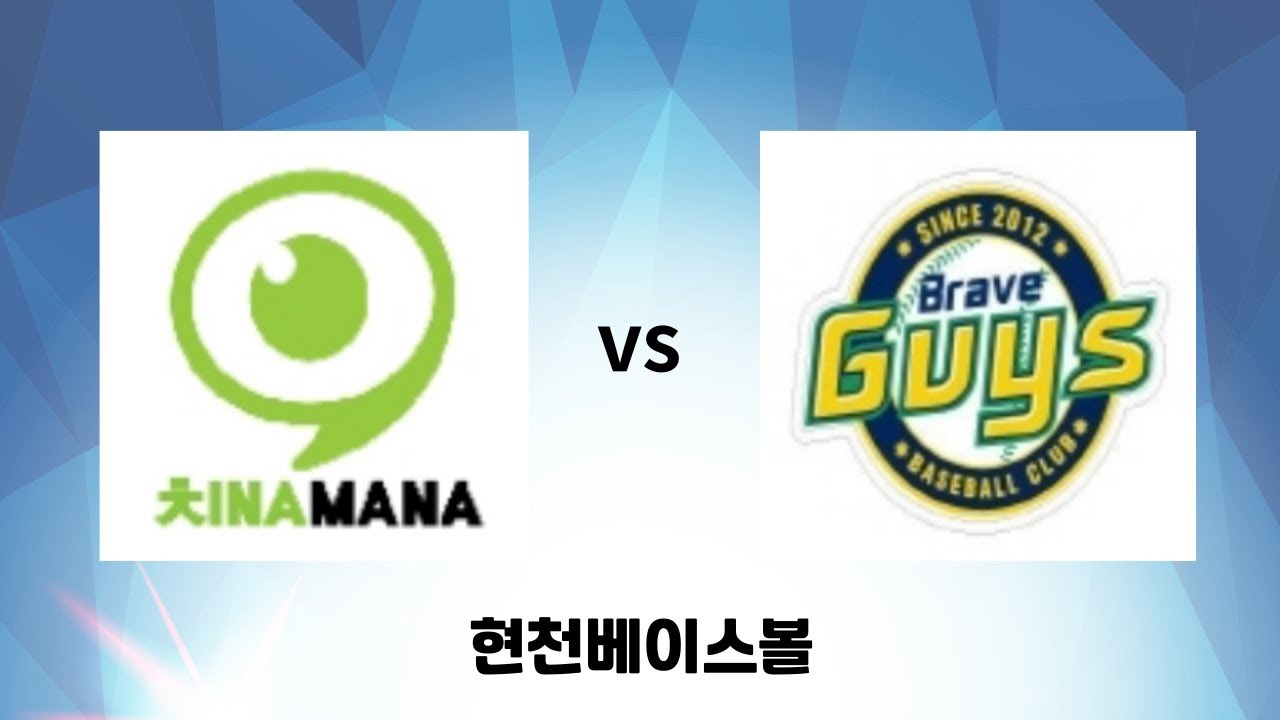 [현천베이스볼] 치나마나 VS Brave guys - YouTube