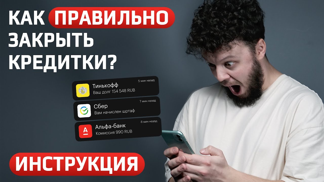 Как правильно закрыть кредитную карту Инструкция КАК ЗАКРЫТЬ КРЕДИТКУ