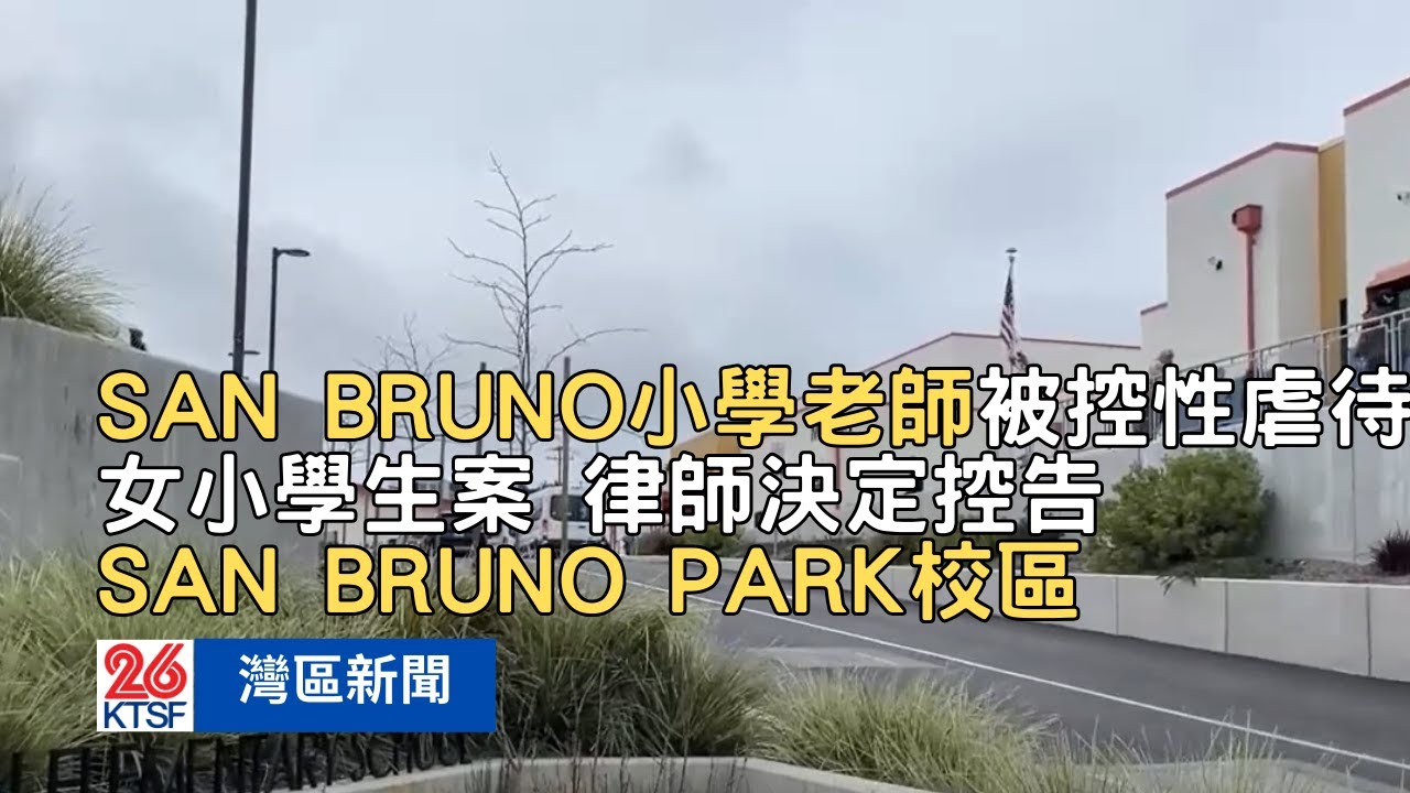 San Bruno小學老師Jeremy Yeh被控性虐待女小學生案 受害人律師決定控告San Bruno Park校區 3.5（粵 ...
