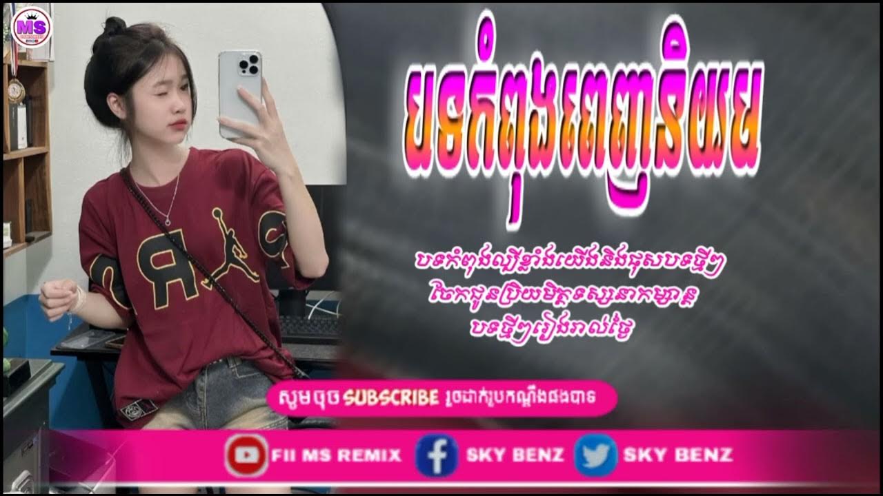 ♑រីមិចឆ្នាំថ្មី 2025 VIP👽🍄｜Remix 2025xបទកំពុងល្បីខ្លាំង｜🏝️🏖️Song Remix Khmer ចង្វាក់ល្បី2025 tB7 ...